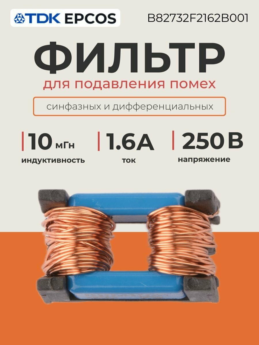 Фильтр синфазный для подавления помех 10мГн 1.6А 250В B82732F2162B001 TDK EPCOS
