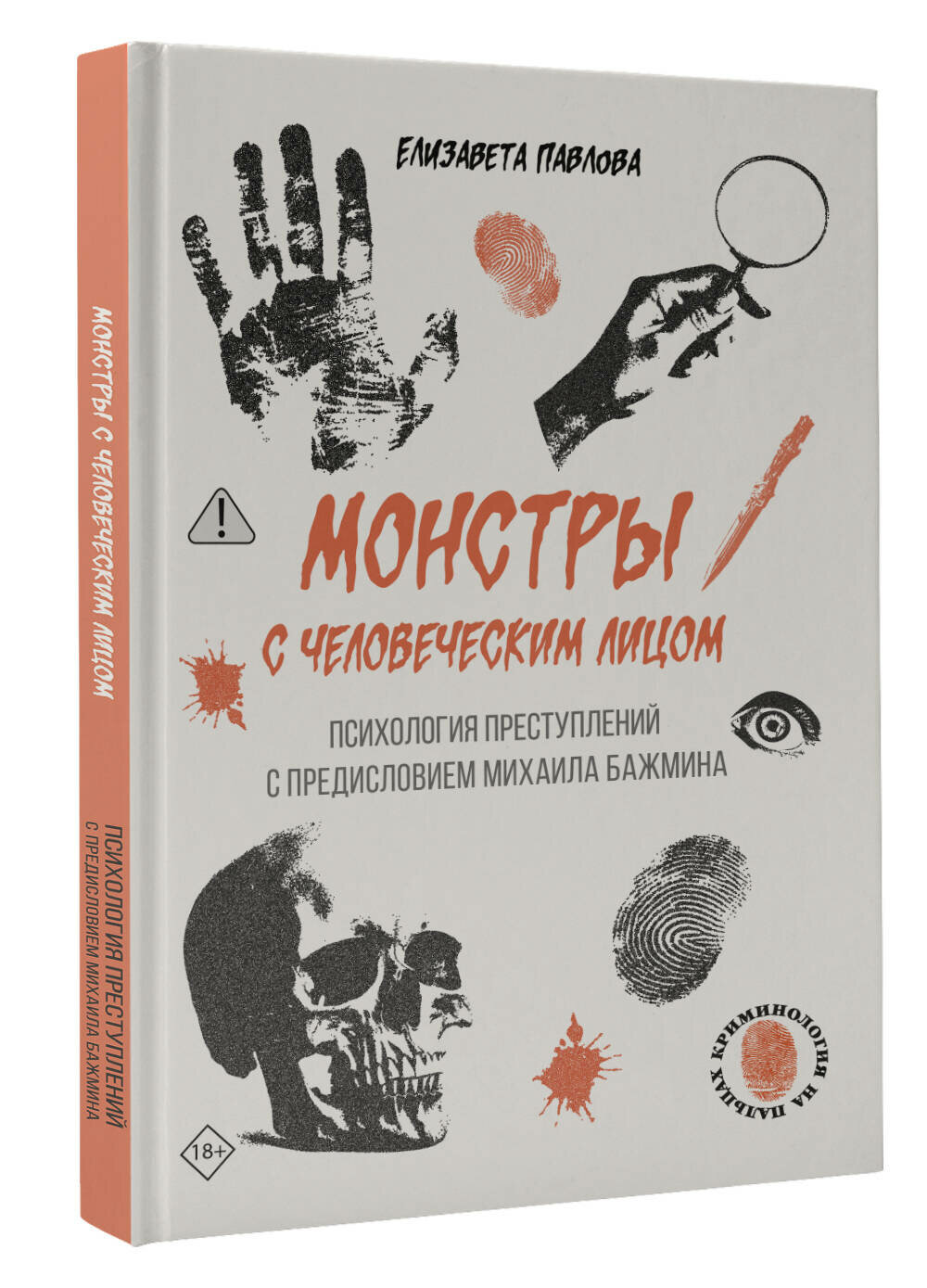 Монстры с человеческим лицом: психология преступлений с предисловием Михаила Бажмина Елизавета Павлова