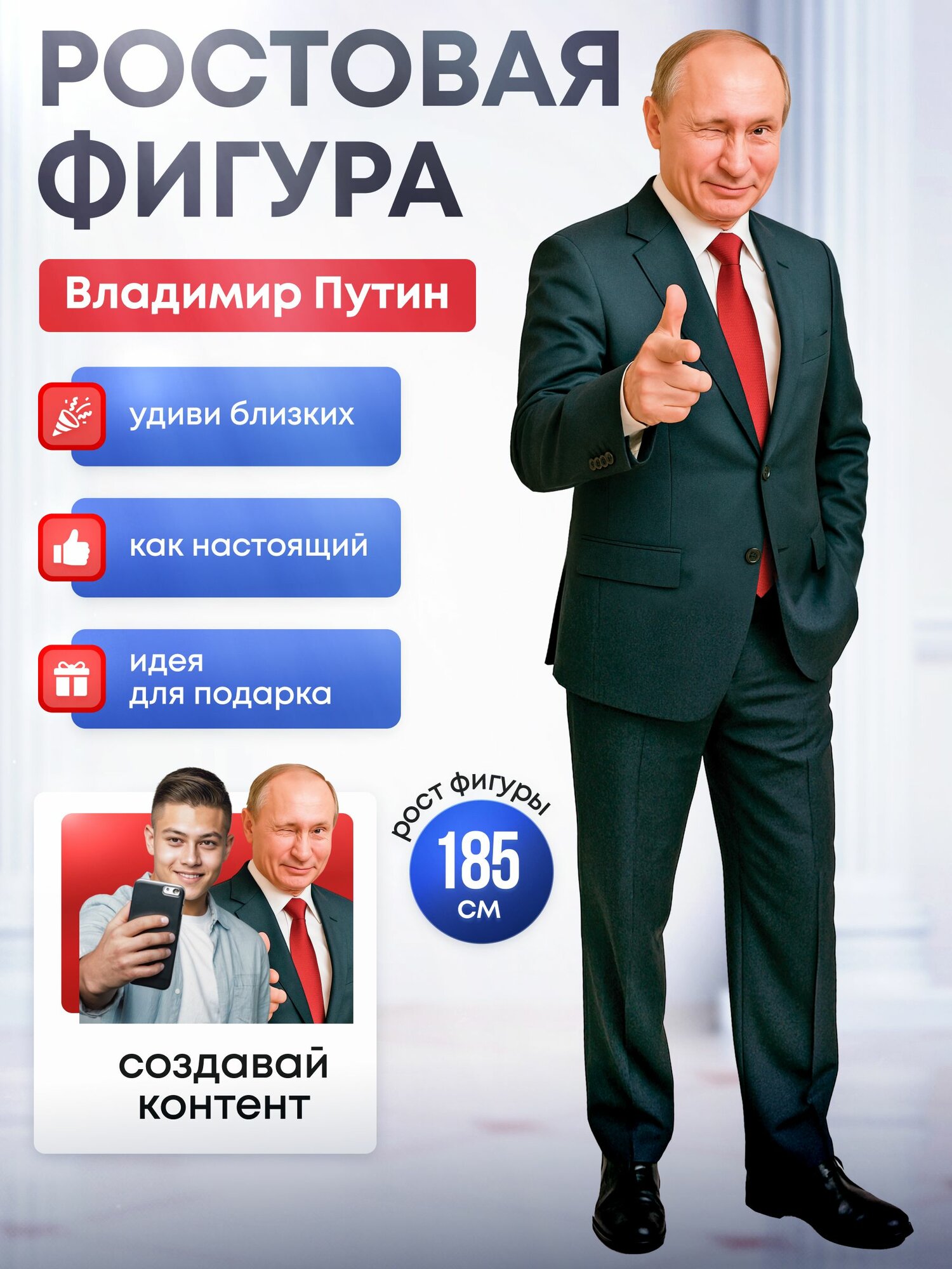 Ростовая фигура Владимир Путин