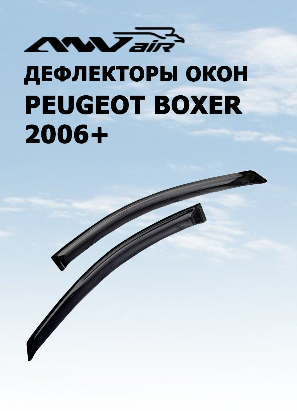 Дефлекторы боковых окон ANV Air для PEUGEOT BOXER 2006+ комплект 2 шт (ветровики анв эйр)