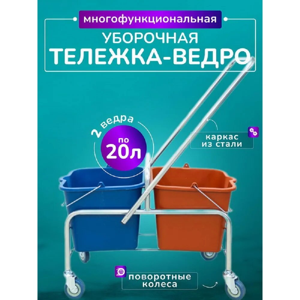 Тележка 2х-ведерная ACG 2x20л без отжима, база металл серый (1шт.) 1027907
