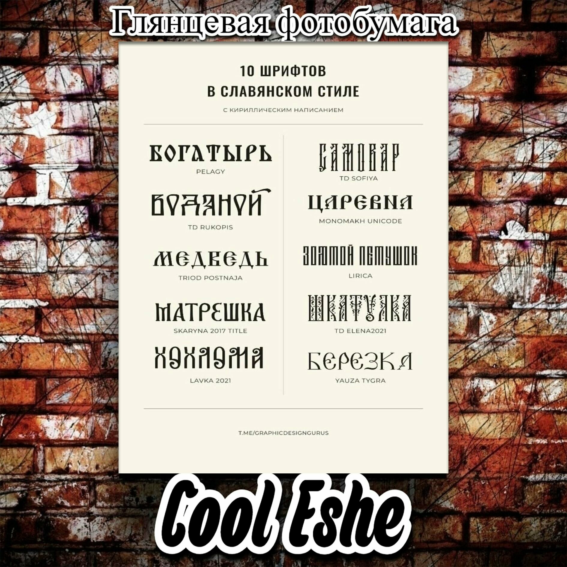 Постер "10 шрифтов в славянском стиле" для интерьера А4