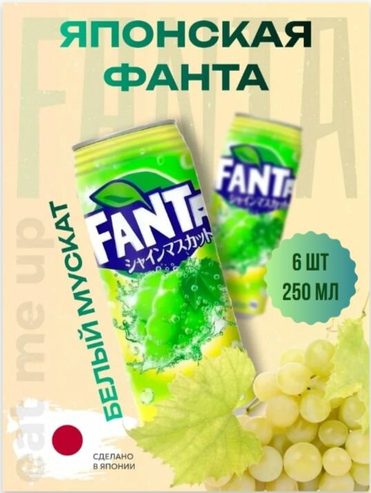 Японская фанта Fanta белый виноград, 250мл х 6шт, Япония Japan Coca Cola
