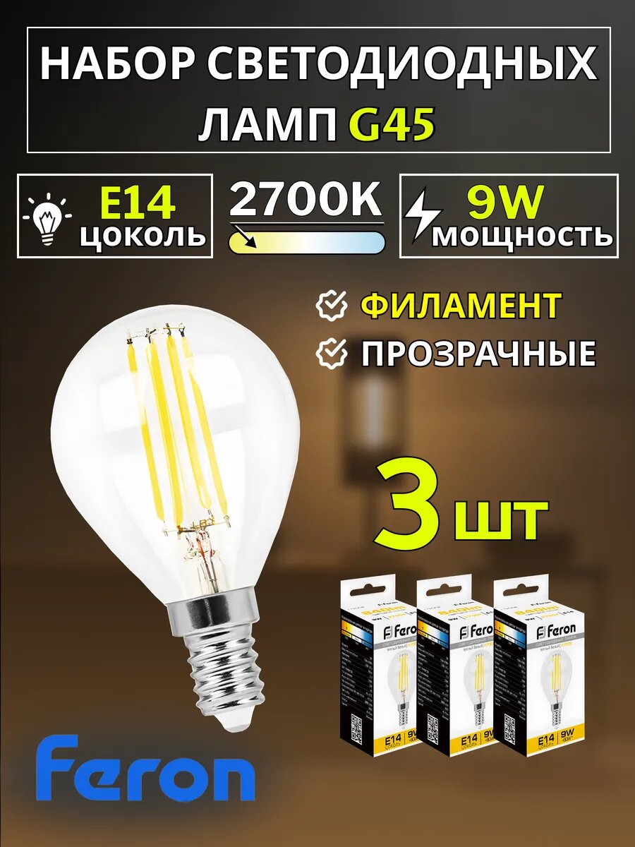 Лампа светодиодная E14 9W 2700К 3 шт