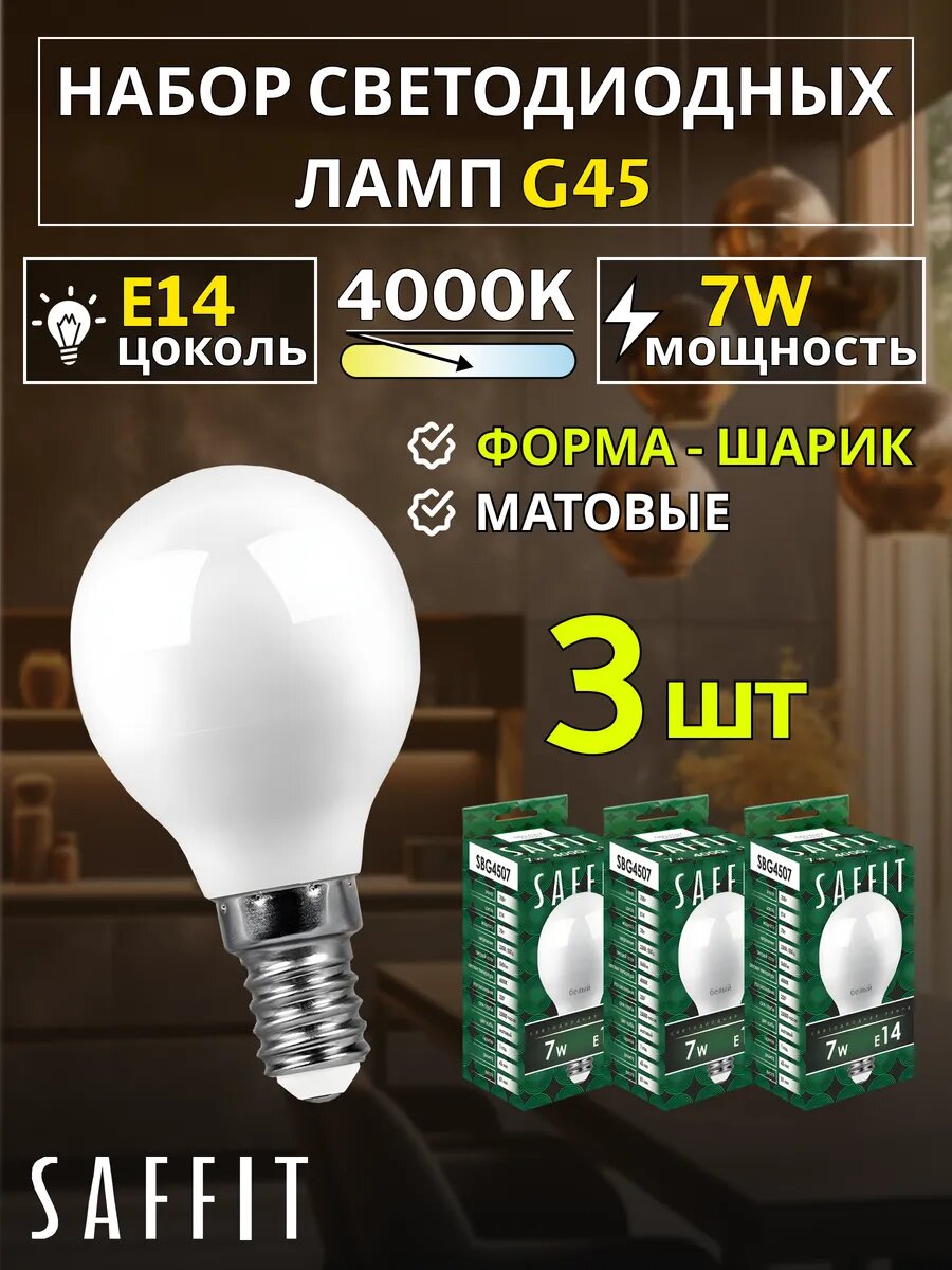Лампа светодиодная Шарик E14 7W 230V 4000K 3 шт