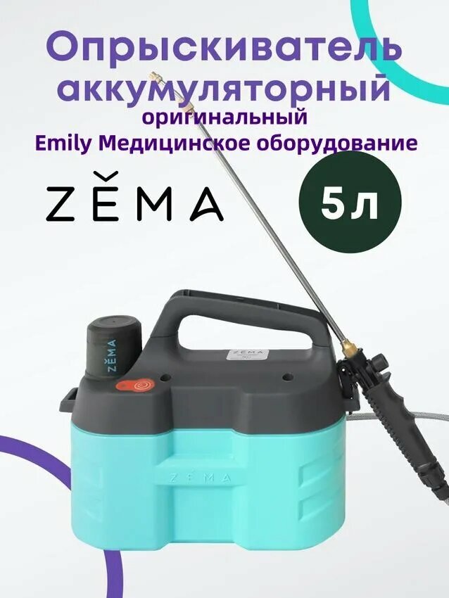 Опрыскиватель Zema, 5 литров, аккумуляторный, с мерным стаканом