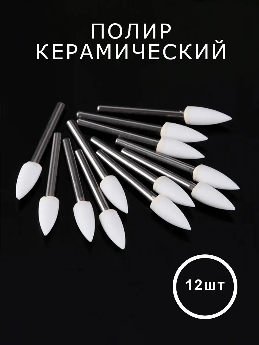 Полир стоматологический керамический для композитов, 12 штук, Китай