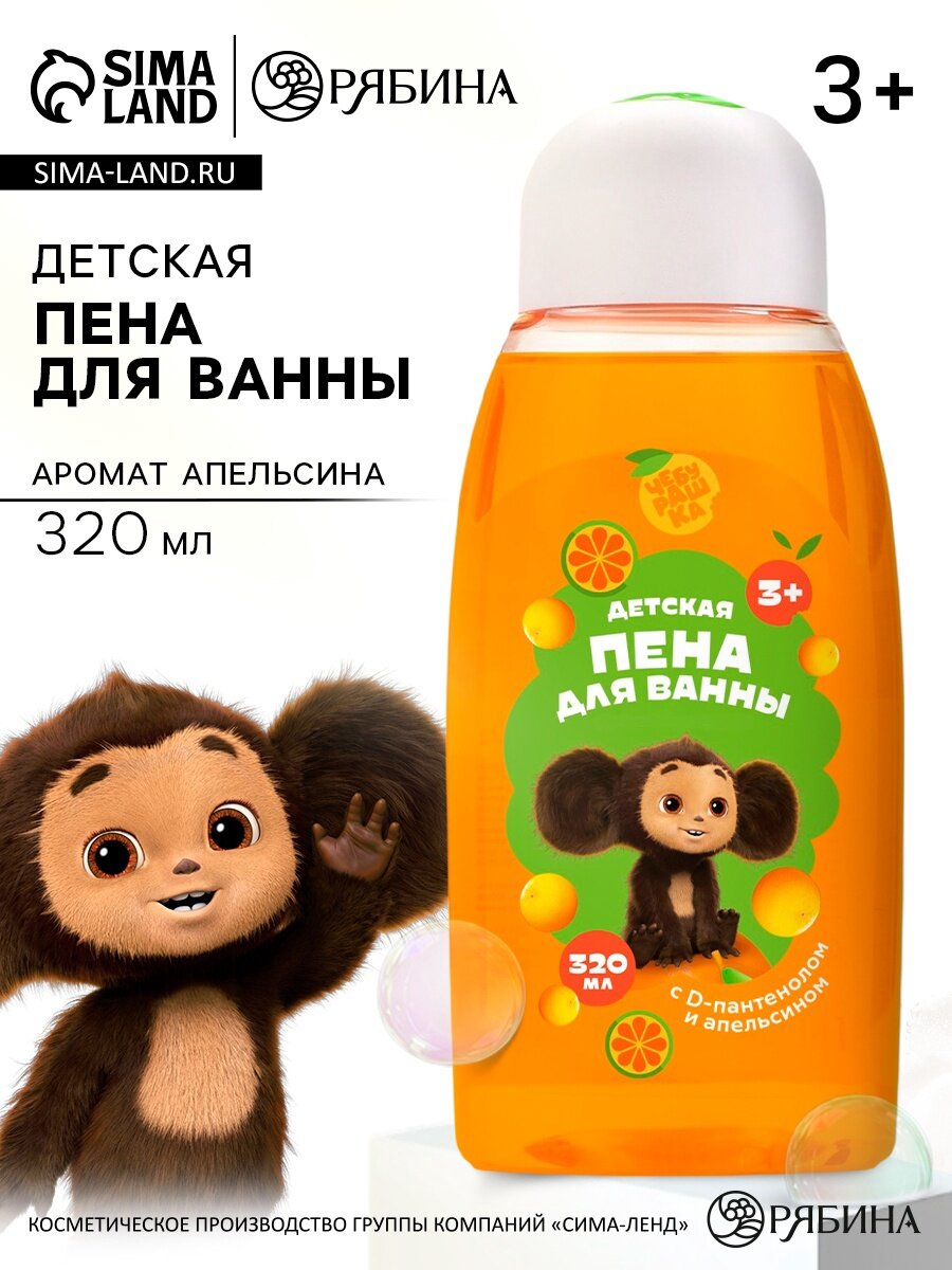 Пена для ванны детская, 320 мл, с D-пантенолом и апельсином, Чебурашка