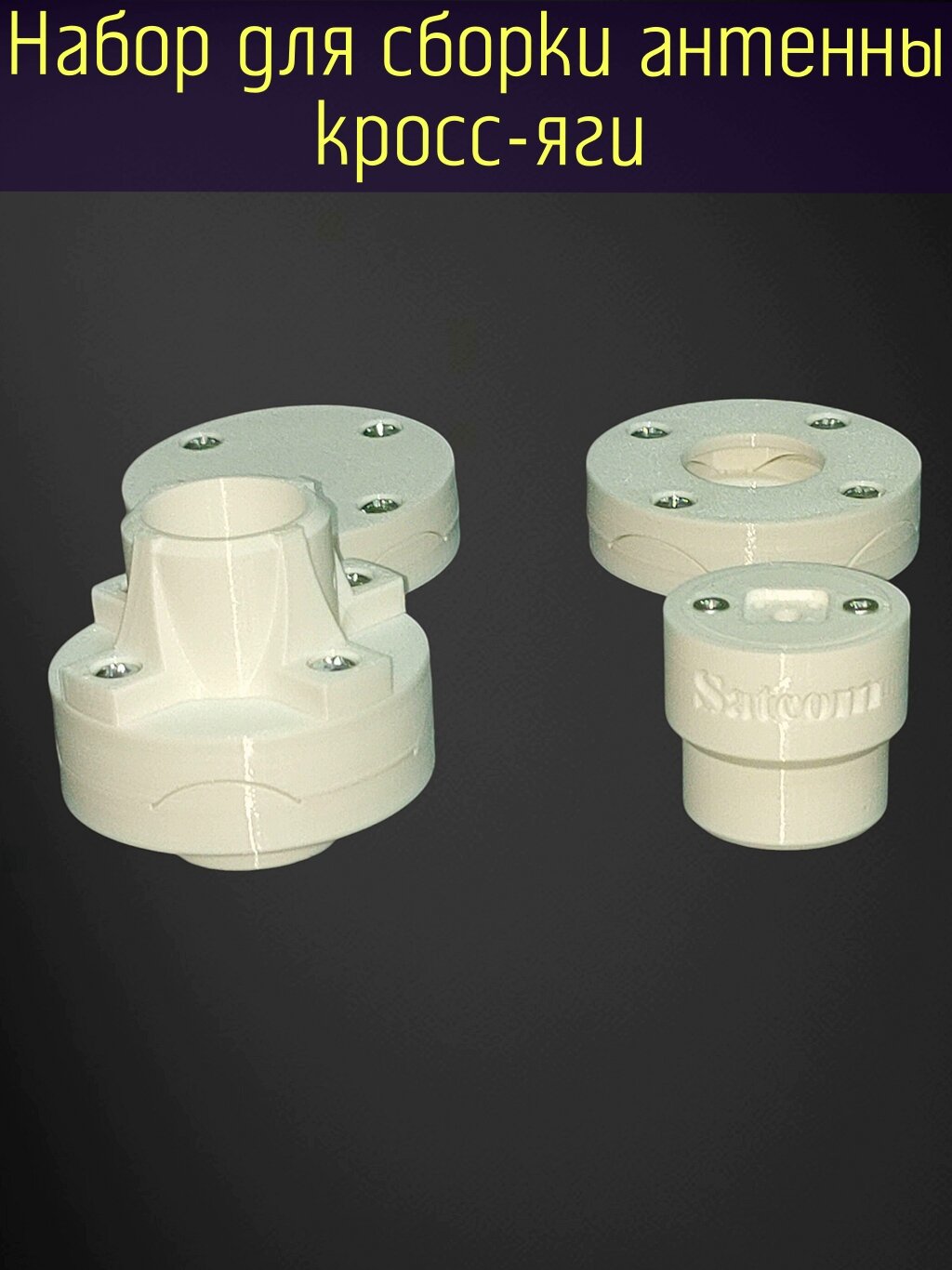 Антенна Сатком, комплект для сборки.