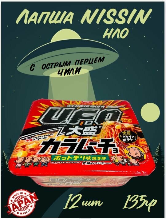 Лапша Ниссин 135г х 12шт NISSIN НЛО (UFO) Острый вкус перца Чили под соусом Карамучо