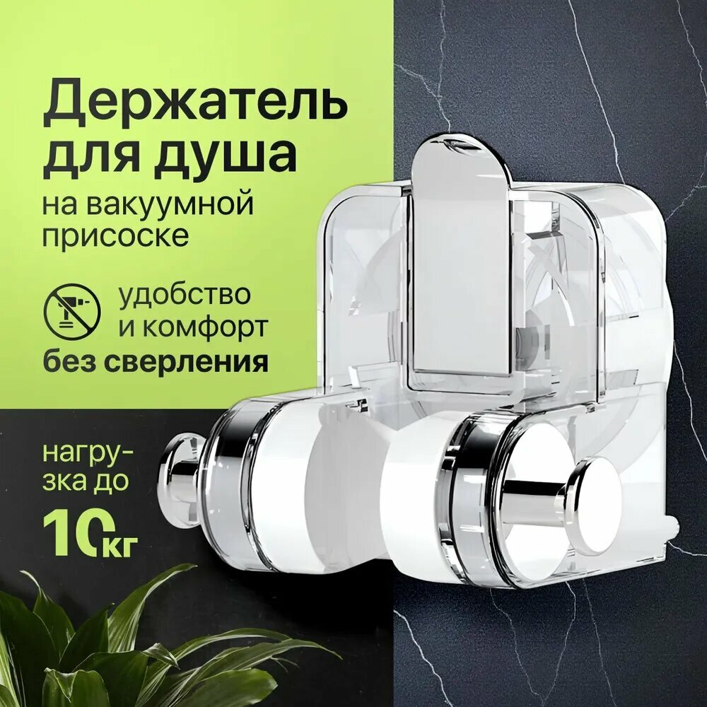 Держатель для душа