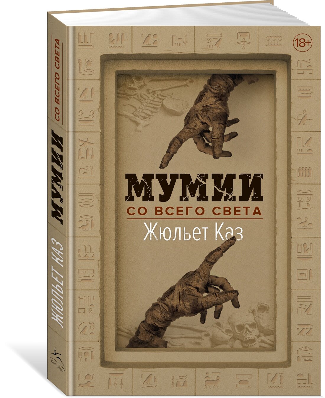 Научный интерес. Мумии со всего света. Каз Жюльет