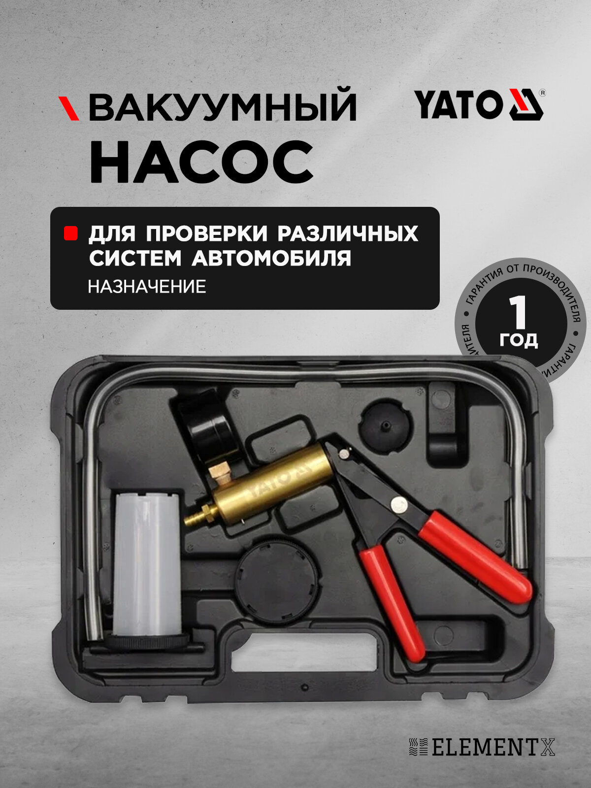 Вакуумный насос с принадлежностями YATO 16 предметов, пластиковый кейс YT-0673