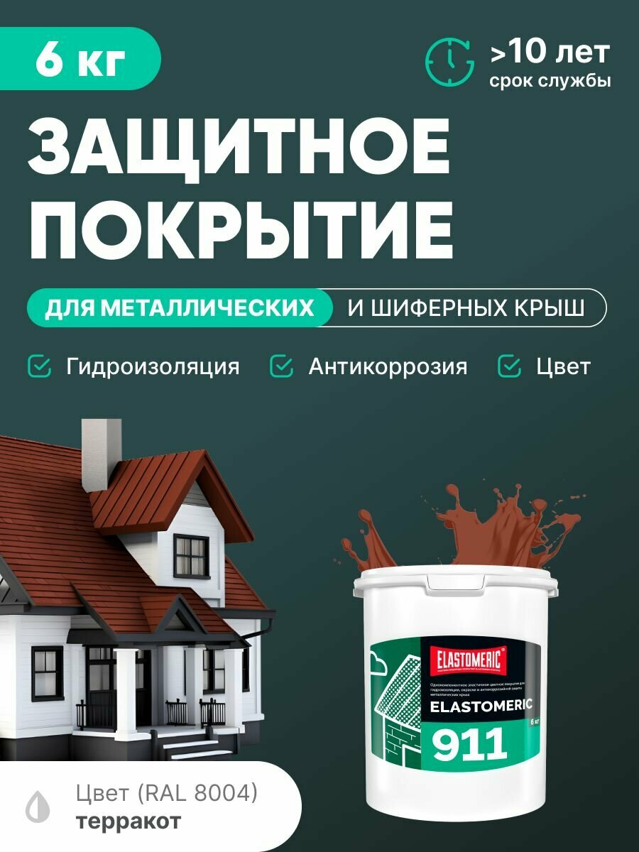 Защитное покрытие для металлических и шиферных крыш 3в1 (гидроизоляция, покраска, антикоррозия) Elastomeric 911 (коричнево-красная, 6кг)