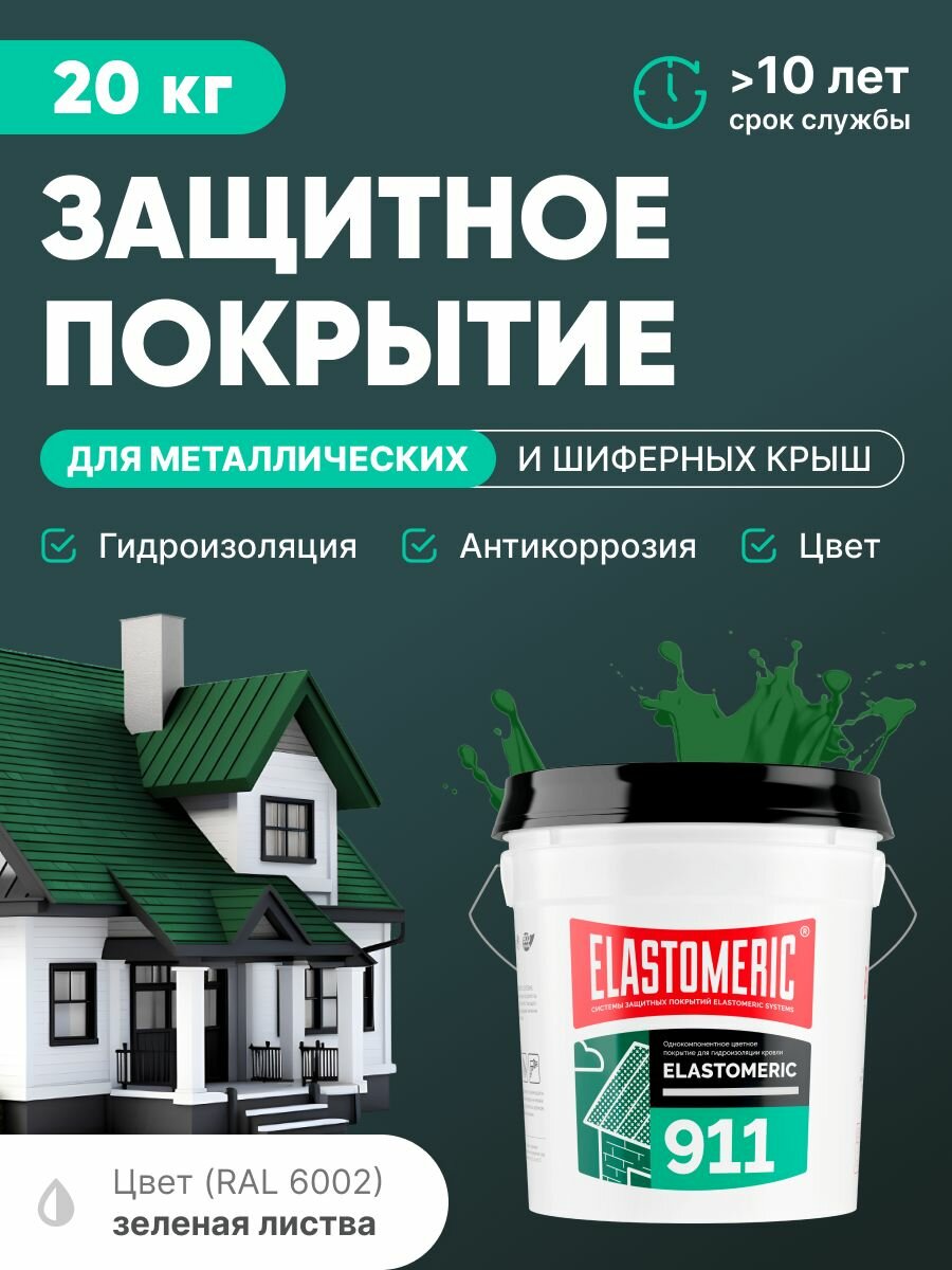 Защитное покрытие для металлических и шиферных крыш 3в1 (гидроизоляция, покраска, антикоррозия) Elastomeric 911 (зеленая, 20кг)