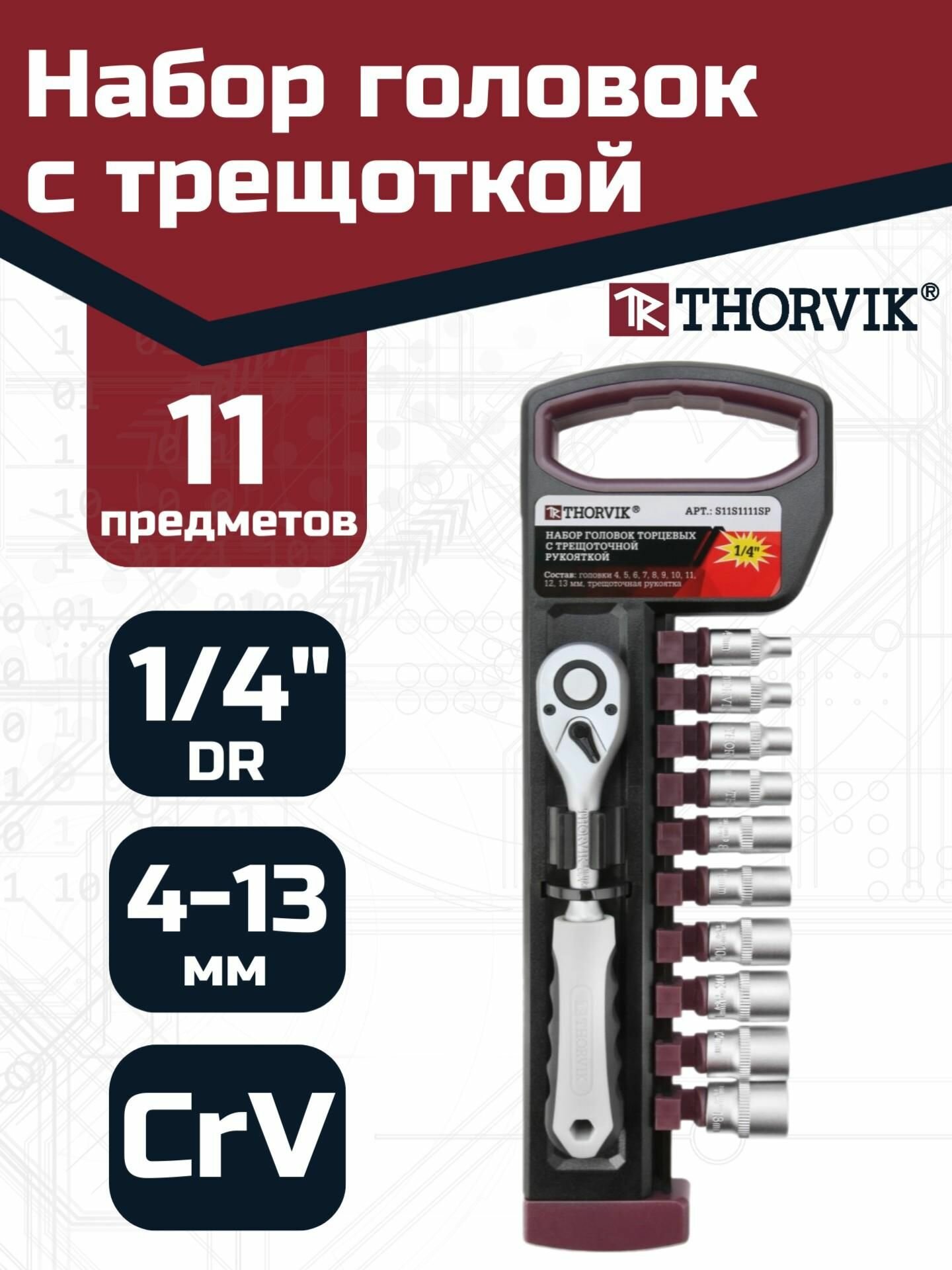 Набор головок торцевых с трещоточной рукояткой 1/4"DR, 4-13 мм, 11 предметов, S11S1111SP, Thorvik
