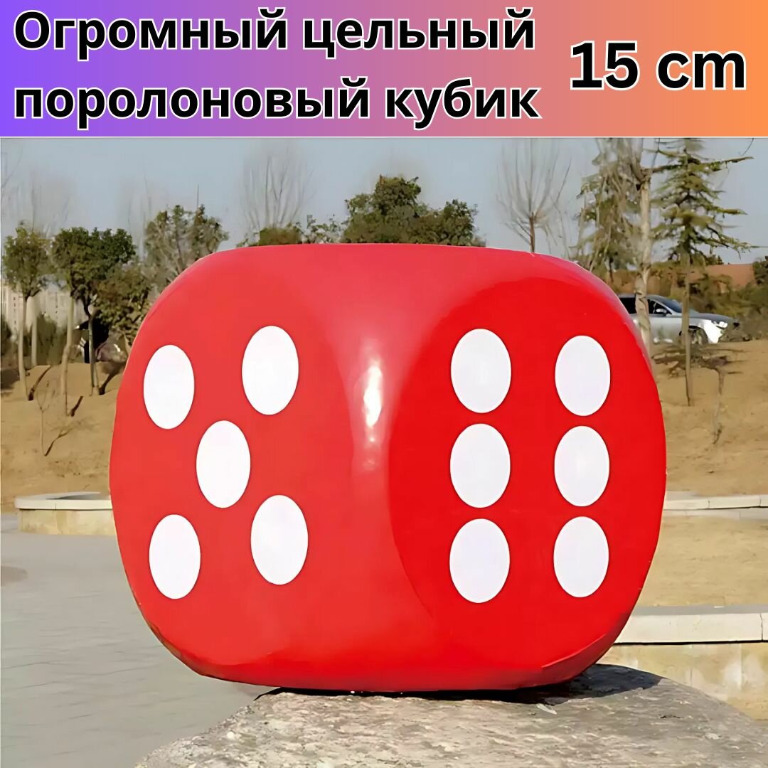 Мягкий поролоновый кубик 15 см для игр, обучения и вечеринок – безопасный, бесшумный и ударопрочный