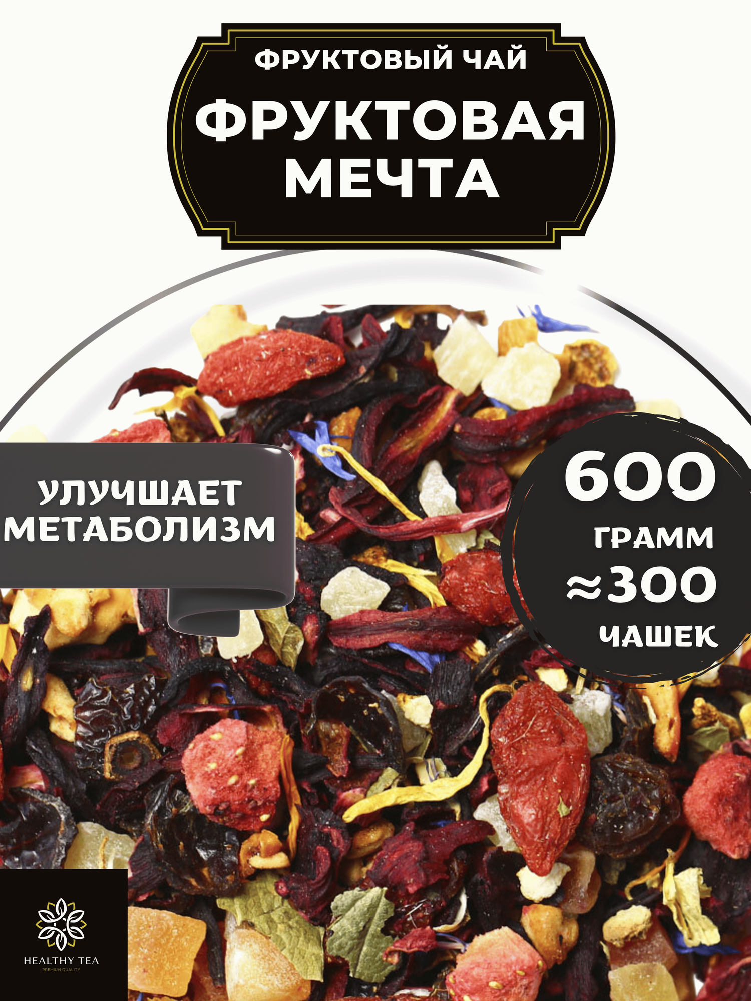 Фруктовый чай с клубникой, ягодами годжи, апельсином и каркаде Фруктовая Мечта от Полезный чай / HEALTHY TEA, 600 г