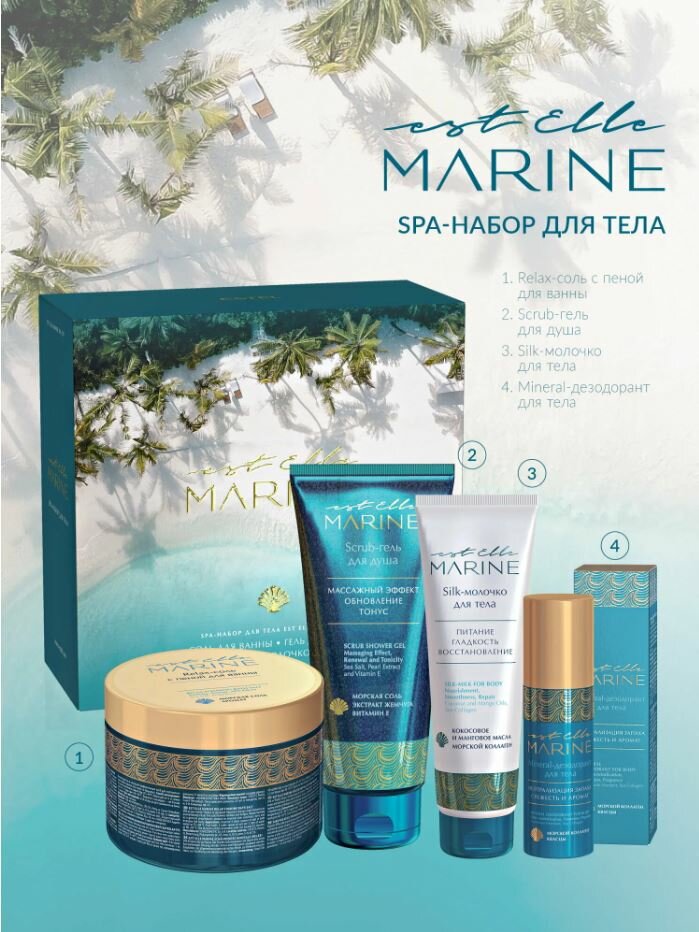 SPA-набор EST ELLE MARINE для тела ESTEL PROFESSIONAL 600+200+50+150 мл