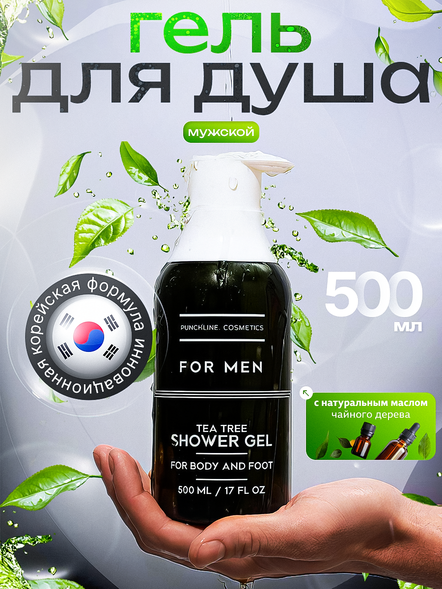 PUNCHLINE COSMETICS Гель для душа мужской увлажняющий для тела и ног, 500 мл