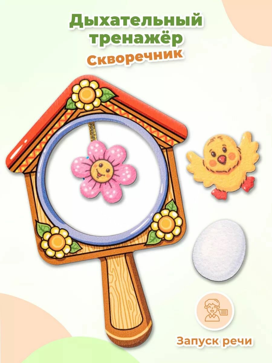 Дыхательный тренажер Smile Decor "Скворечник", логопедическая игра для развития речевого дыхания с дополнительными деталями на липучках