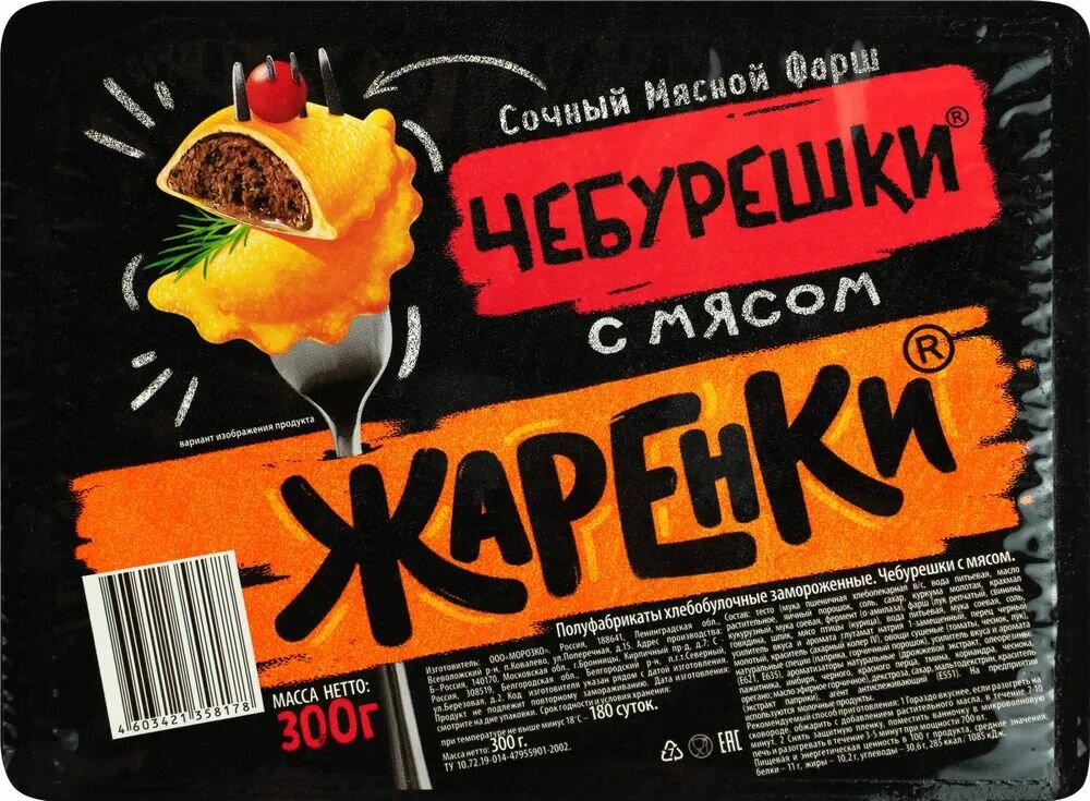 Чебурешки жаренки с мясом замороженные, 300г