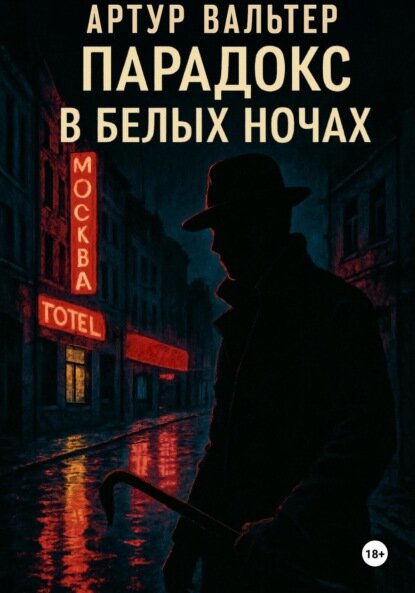 Парадокс в белых ночах [Цифровая книга]