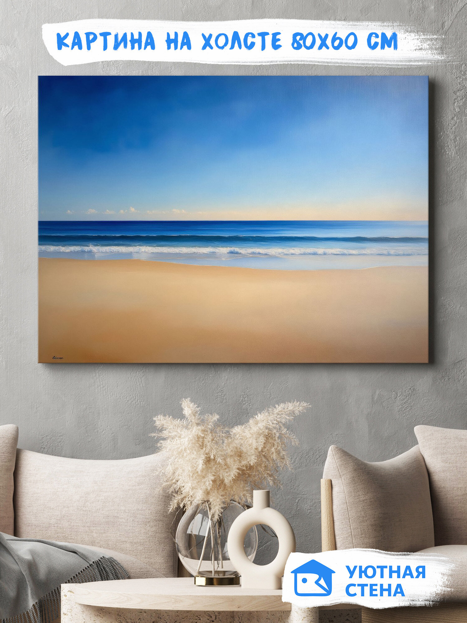 Картина на натуральном холсте Уютная стена "Горизонт моря" 80х60 см
