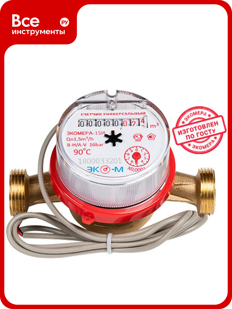 Счетчик воды ЭКО-М ЭКОМЕРА-15 импульсный универсальный антимагнитный Э-15УИ-110-СК, из латуни, установки в квартирах