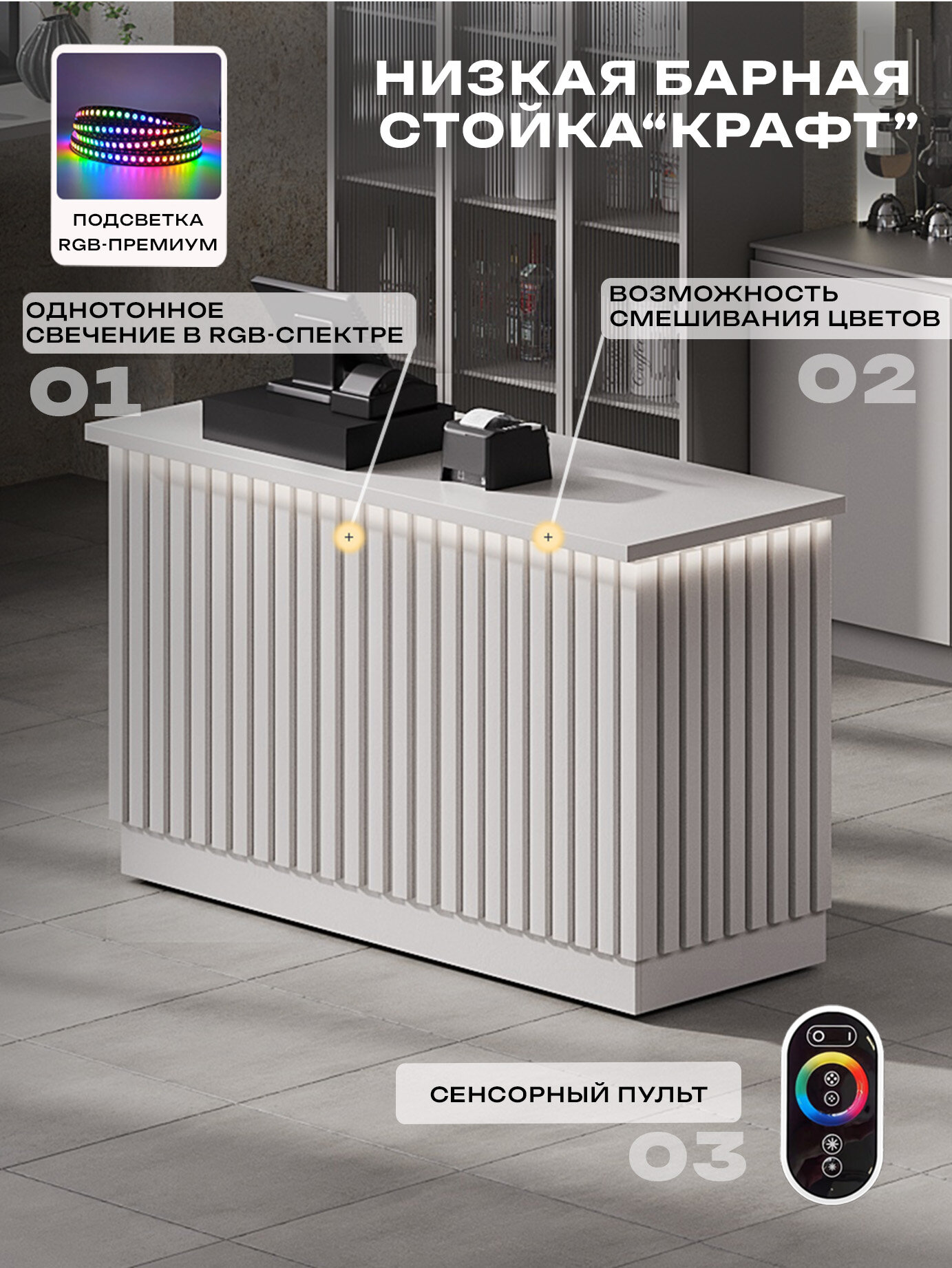 Барная стойка "Крафт" Белый/1500х900х600, С Подсветкой RGB Premium