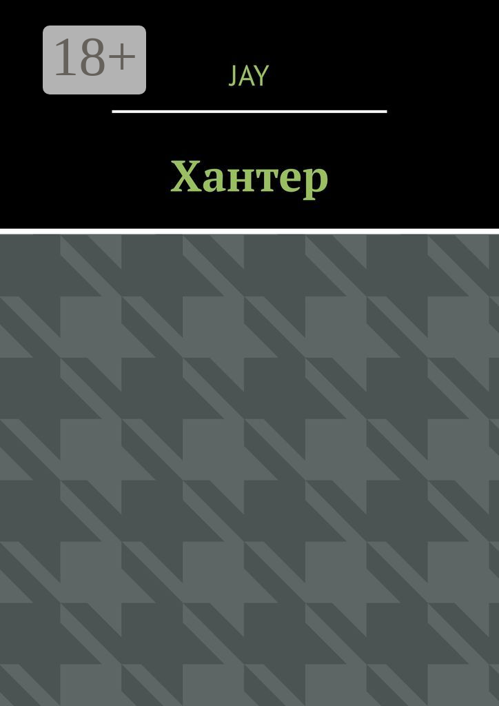 Хантер