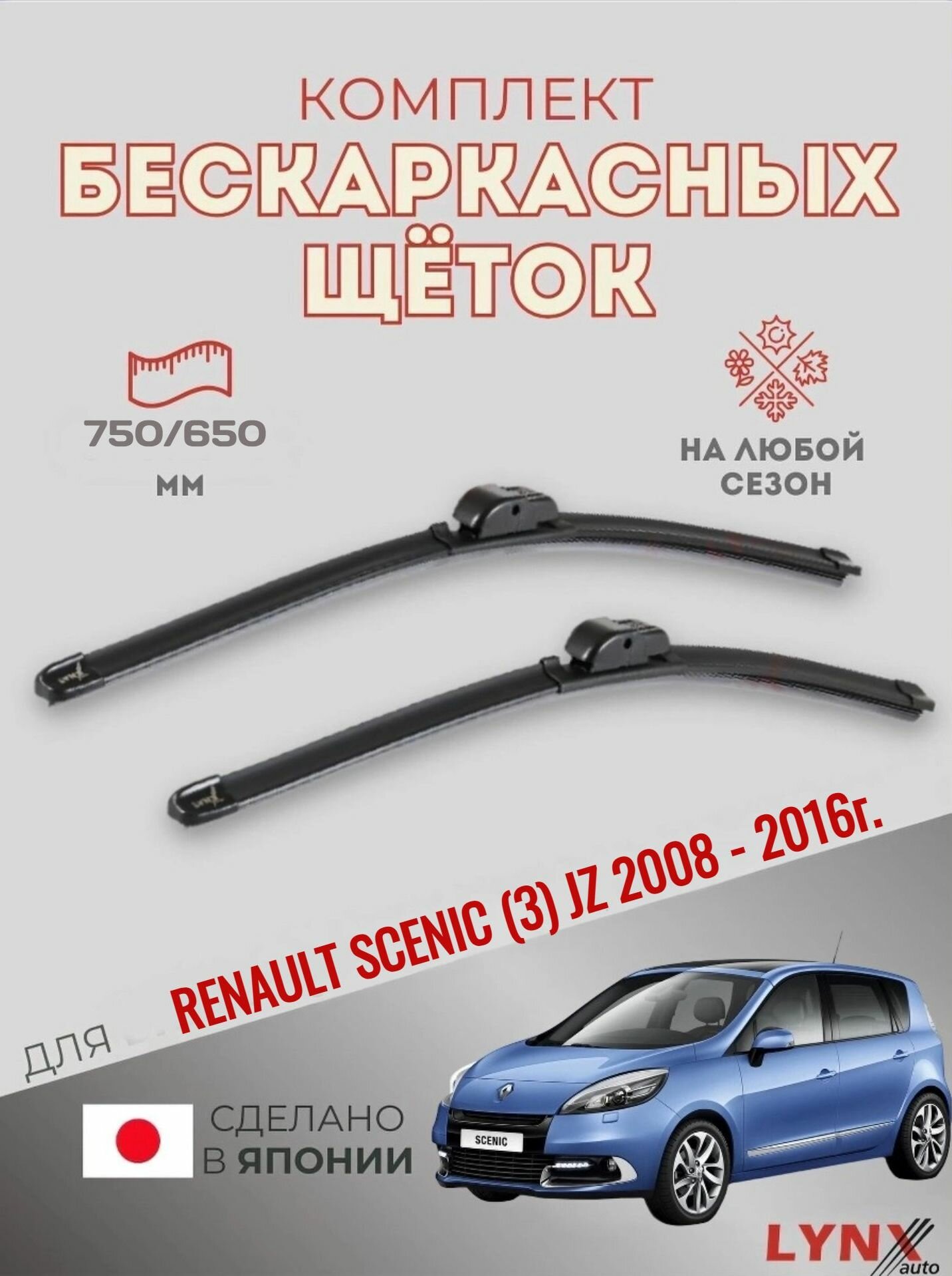 Щетки стеклоочистителя для Renault Scenic (3) JZ - 2008 2009 2010 2011 2012 2013 2014 2015 2016 - Комплект бескаркасных дворников 750 650 мм Рено Сценик