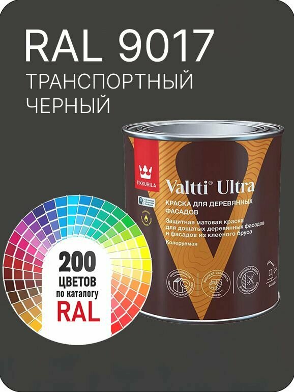 Краска для деревянных фасадов Tikkurila Valtti Ultra цвет глубокий транспортный черный Ral 9017 0.9 л.