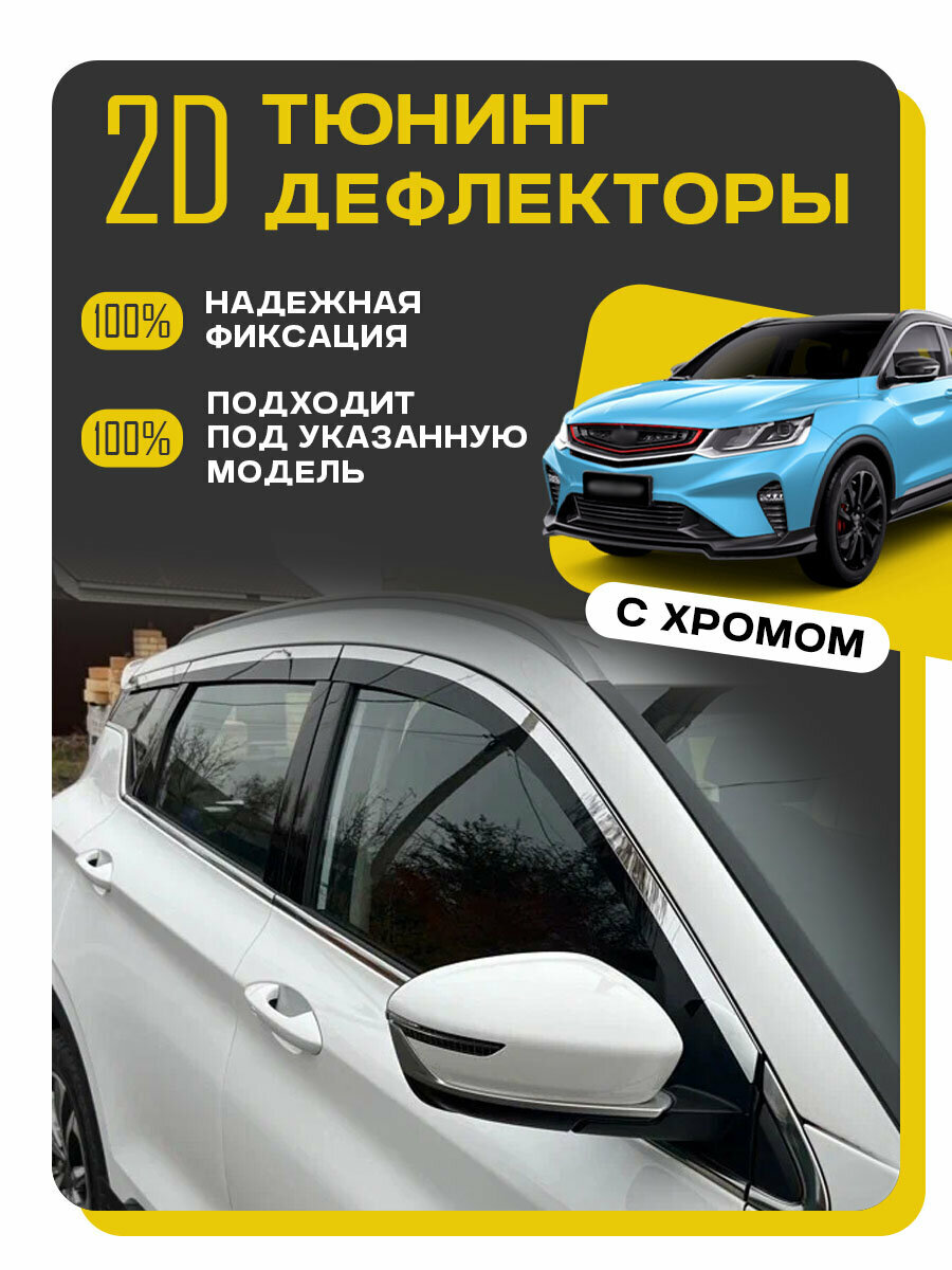 Плоские тюнинг дефлекторы с хромом для Geely Coolray (2019-н. в) Ветровики на Джили Кулрей. Комплект 6 шт.