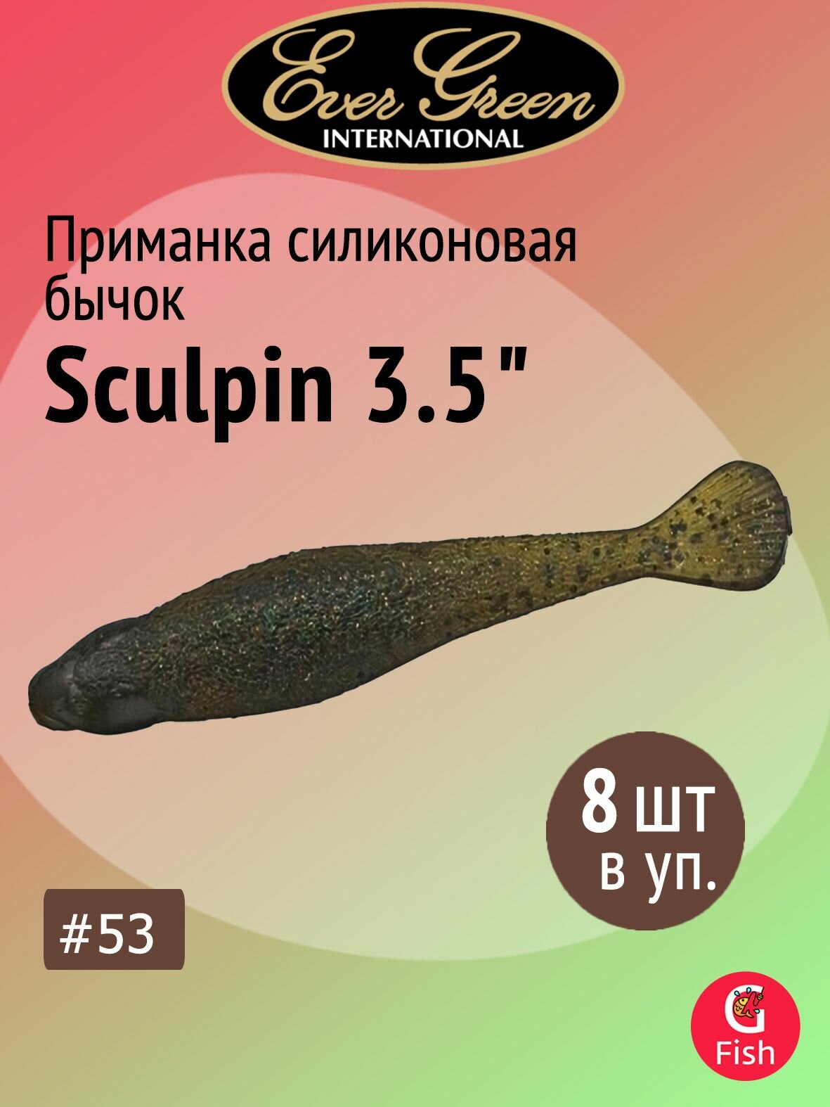 Приманка силиконовая бычок EverGreen SCULPIN 3.5" 90мм #53 (в упаковке 8 штук)