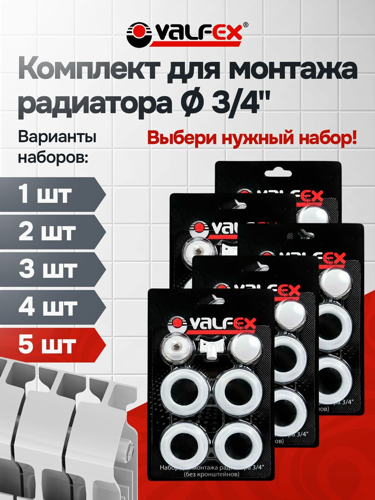 Комплект для монтажа радиаторов 3/4" без кронштейнов (5 шт) / VALFEX