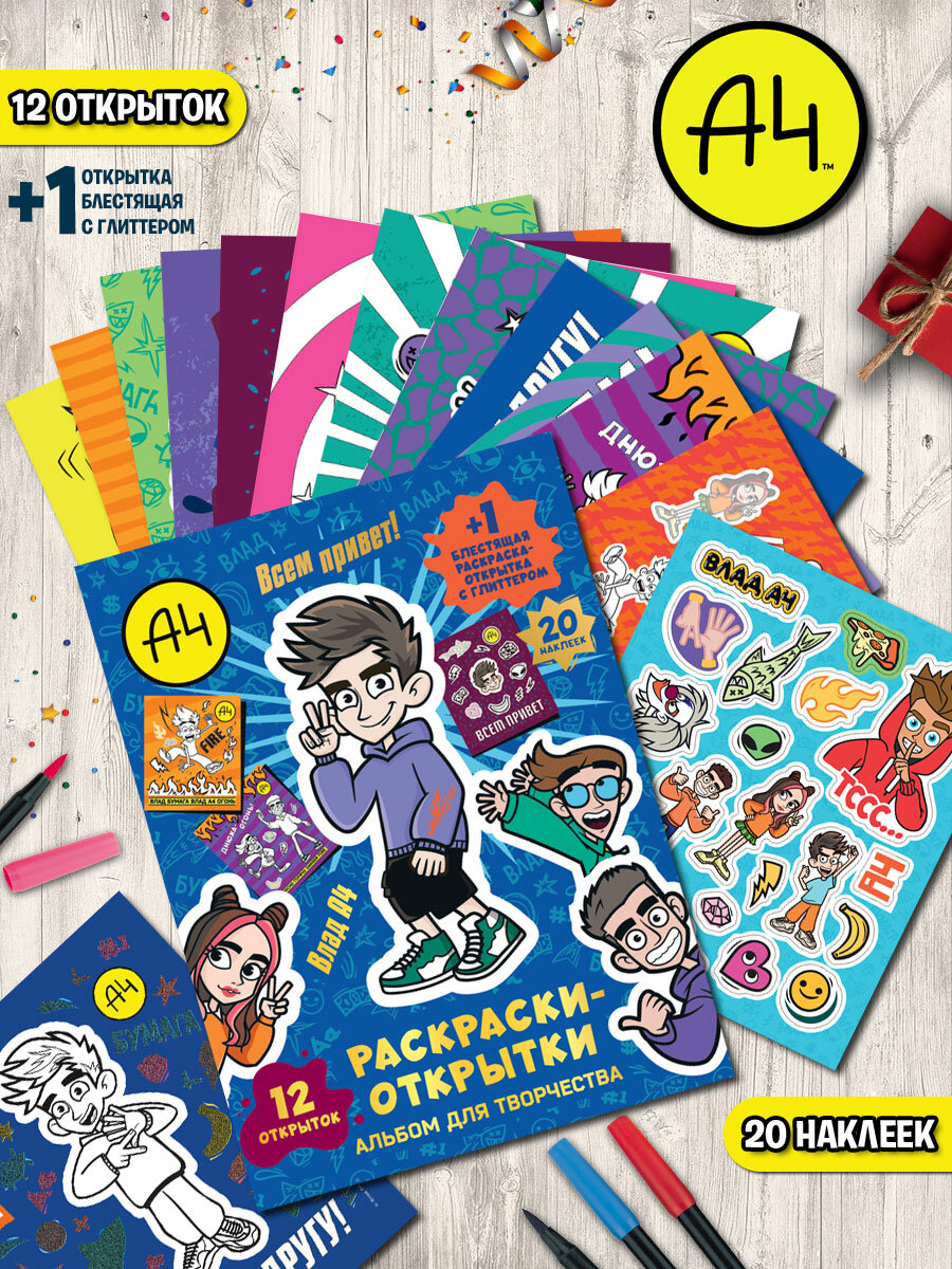 Раскраски-открытки ND Play / Альбом для творчества с наклейками. Влад А4. Всем привет! (12 открыток, 1 лист наклеек, 3+)
