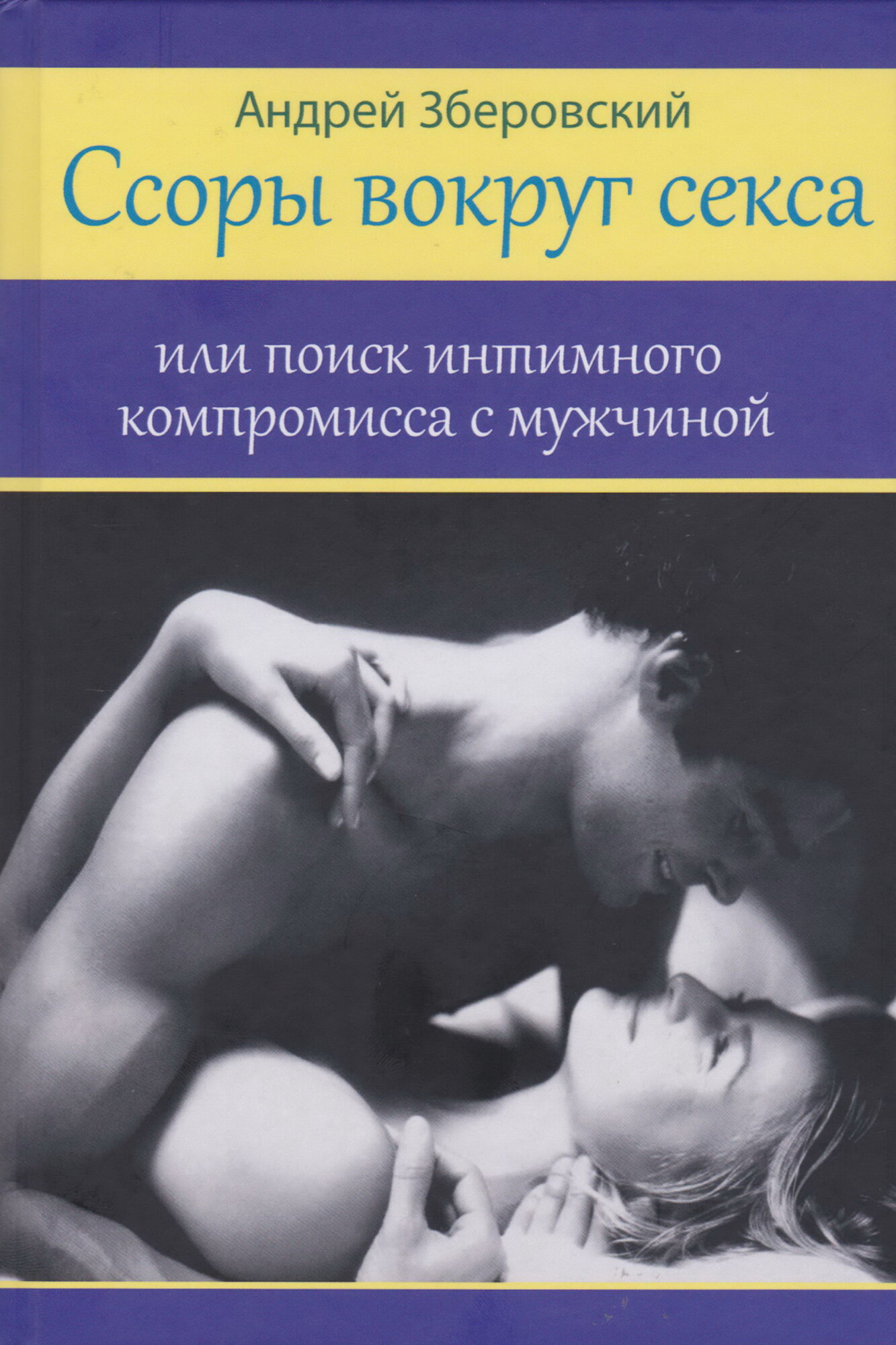 Книга "Ссоры вокруг секса или поиск интимного компромисса с мужчиной", Автор Зберовский А. В.