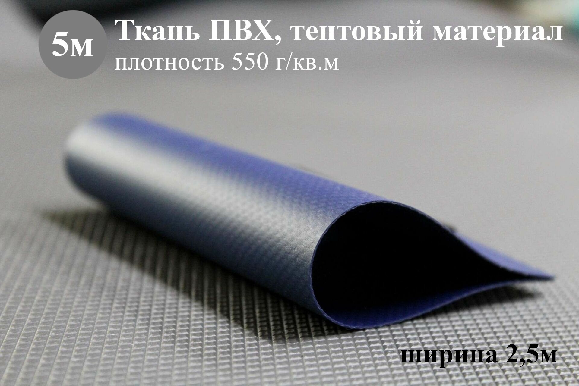 Ткань ПВХ, тентовый материал (двухстороннее нанесение, 550 г/кв. м); ширина 2,5 метра, 5 погонных метров; цвет черный