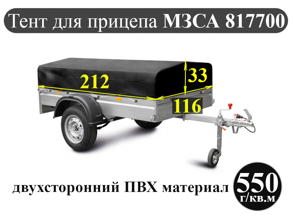 Тент для прицепа МЗСА 817700 (низкий каркас) 212*116*33см (двухсторонний ПВХ 550 г/кв. м)