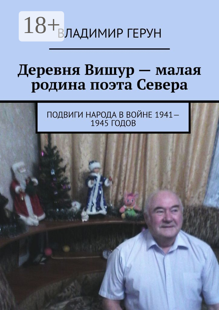 Деревня Вишур  — малая родина поэта Севера