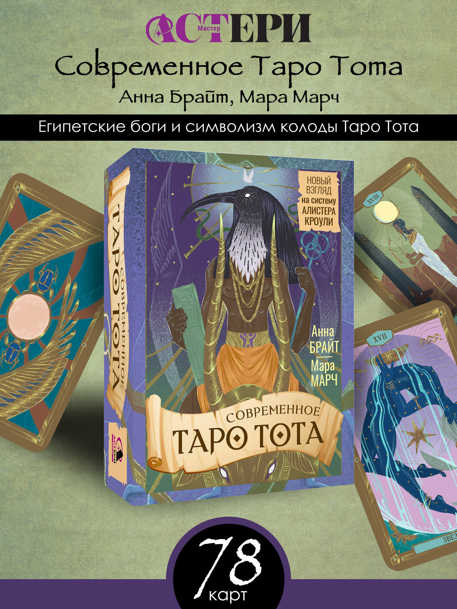 Современное Таро Тота. Новый взгляд на систему Алистера Кроули Анна Брайт