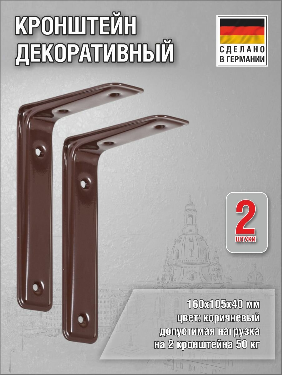 Кронштейны Vormann 3-F 160х105х40 мм, оцинкованная сталь, цвет: коричневый, нагрузка до 50 кг, 2 штуки