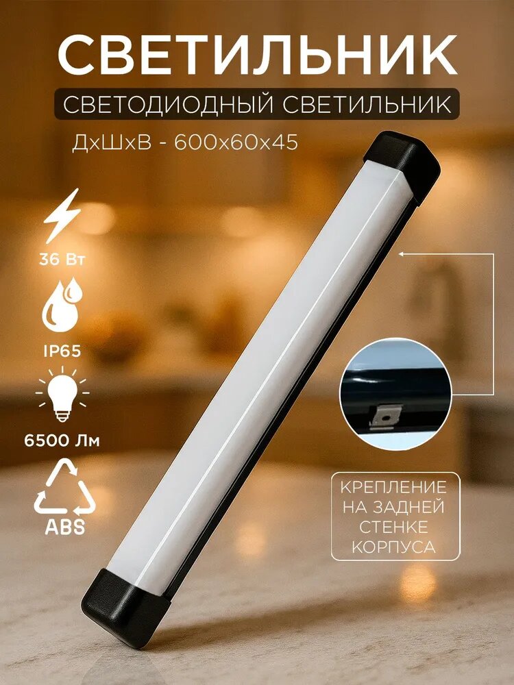 Светильник для сто автосервиса автомойки склада гаража навеса 6500К 36Вт 600мм IP65 брызгозащитный