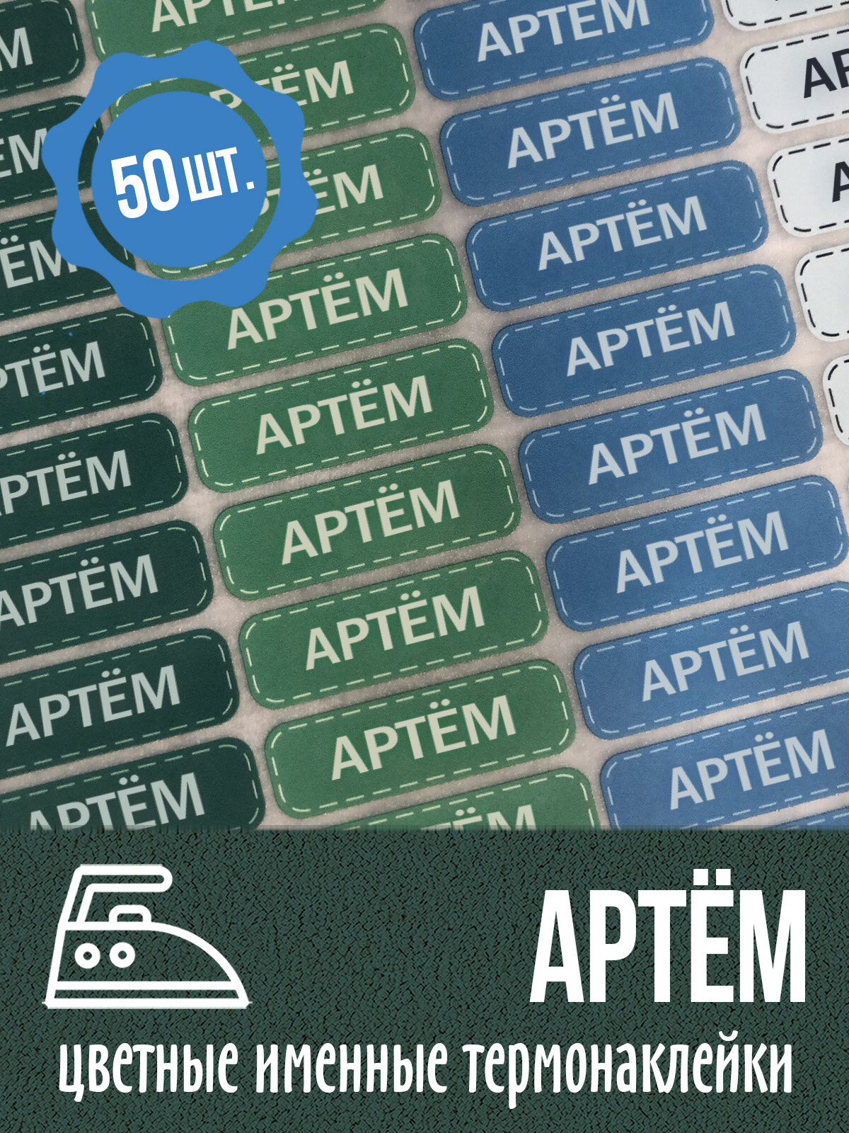 Термонаклейки для одежды с именем Артём, 50 шт, цвет морская волна
