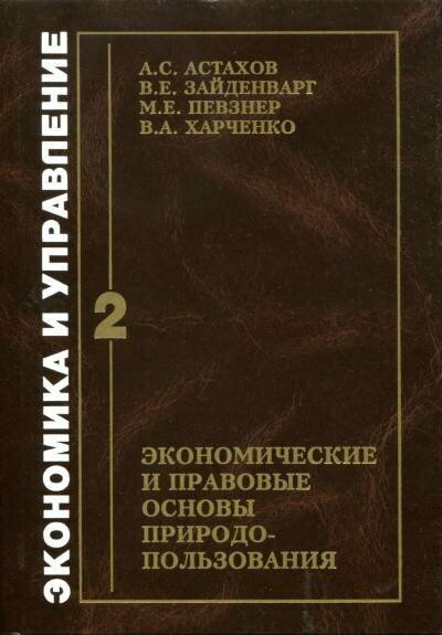 Астахов А. С, Зайденварг В. Е, Певзнер М. Е, Харченко В. А. "Экономические и правовые основы природопользования."