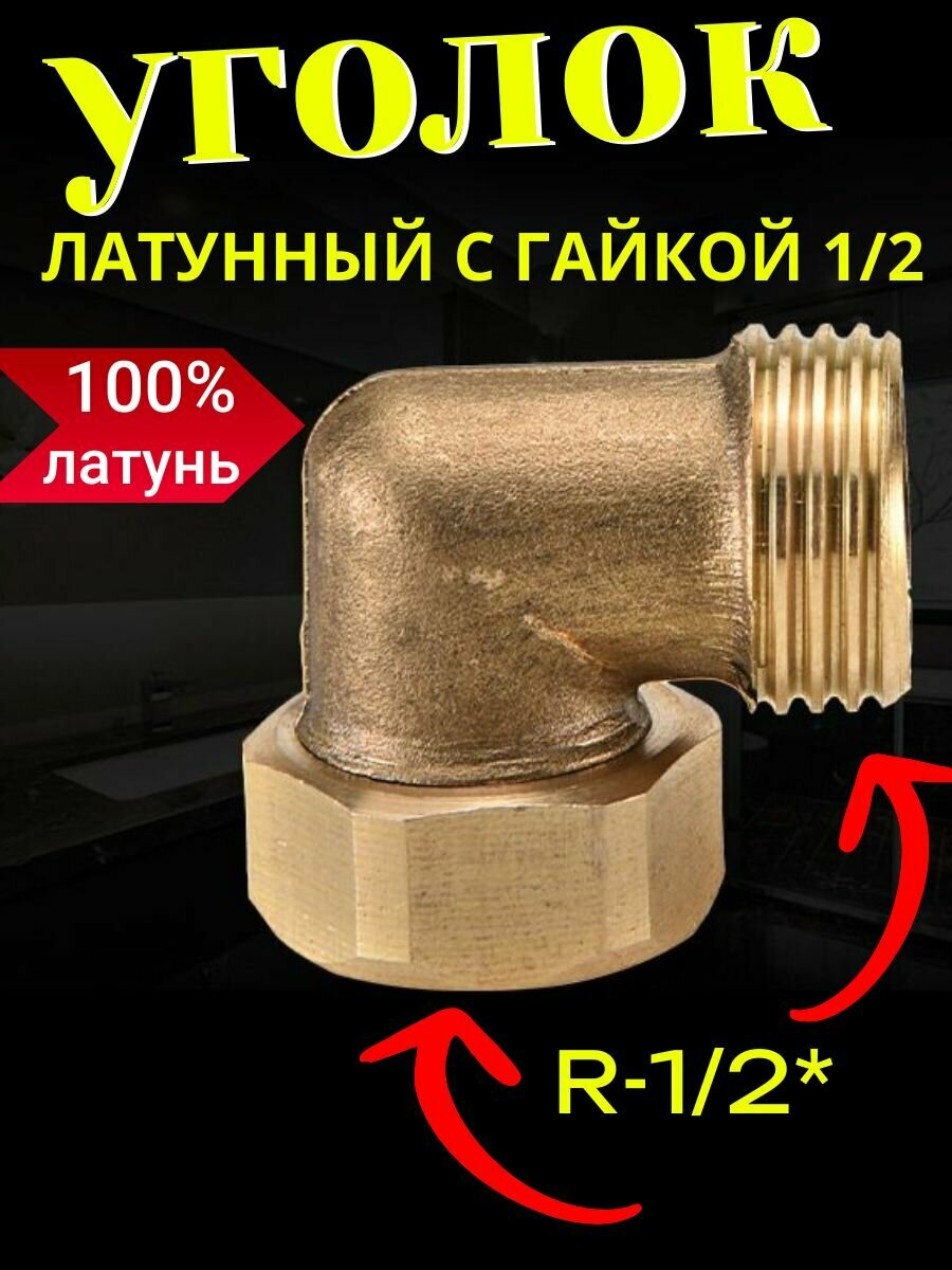 Уголок 1/2 на 1/2 латунный с гайкой