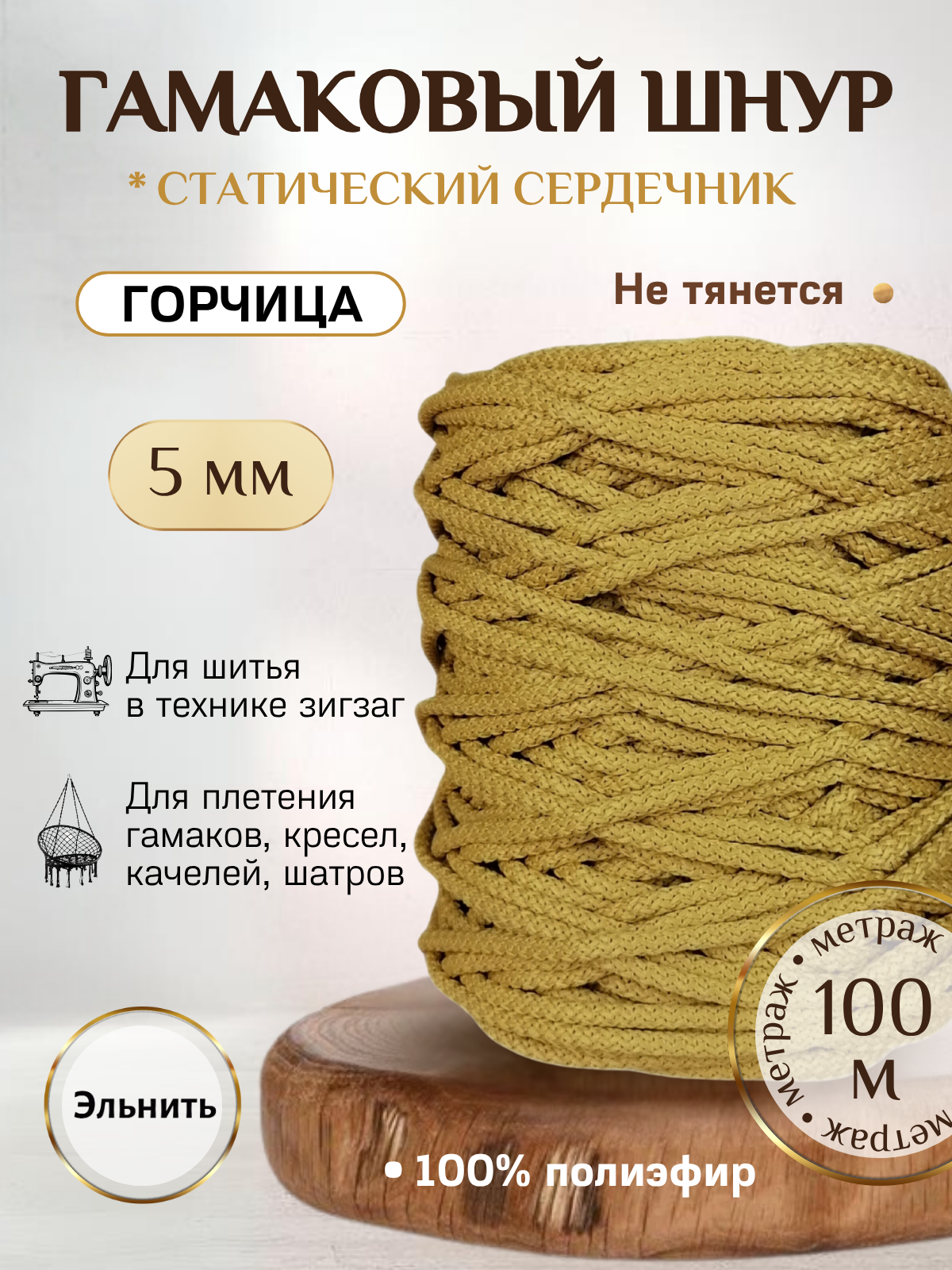 Гамаковый шнур 5 мм со статическим сердечником эльнить, 100 м, 100% полиэфир, /шнур для шитья и плетения макраме/"горчица"