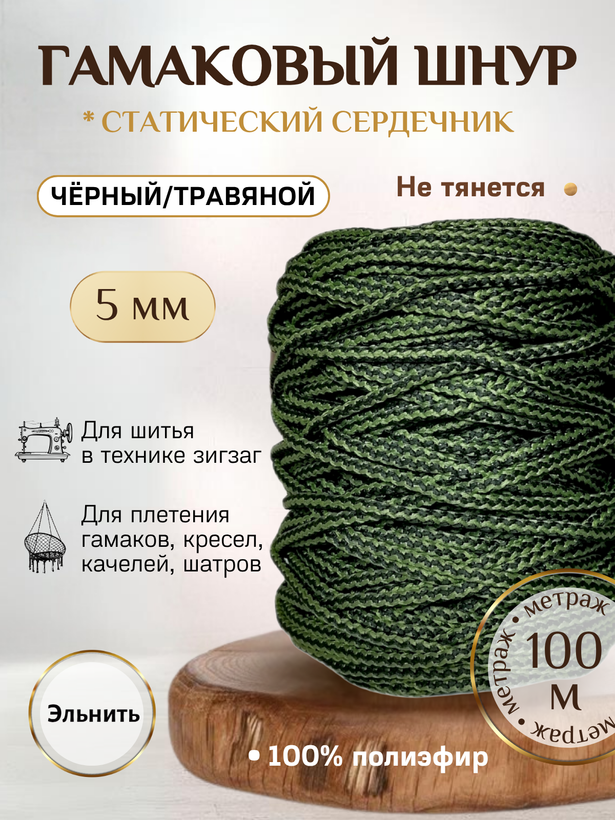 Гамаковый шнур 5 мм со статическим сердечником эльнить, 100 м, 100% полиэфир, /шнур для шитья и плетения макраме/"черный/травяной"