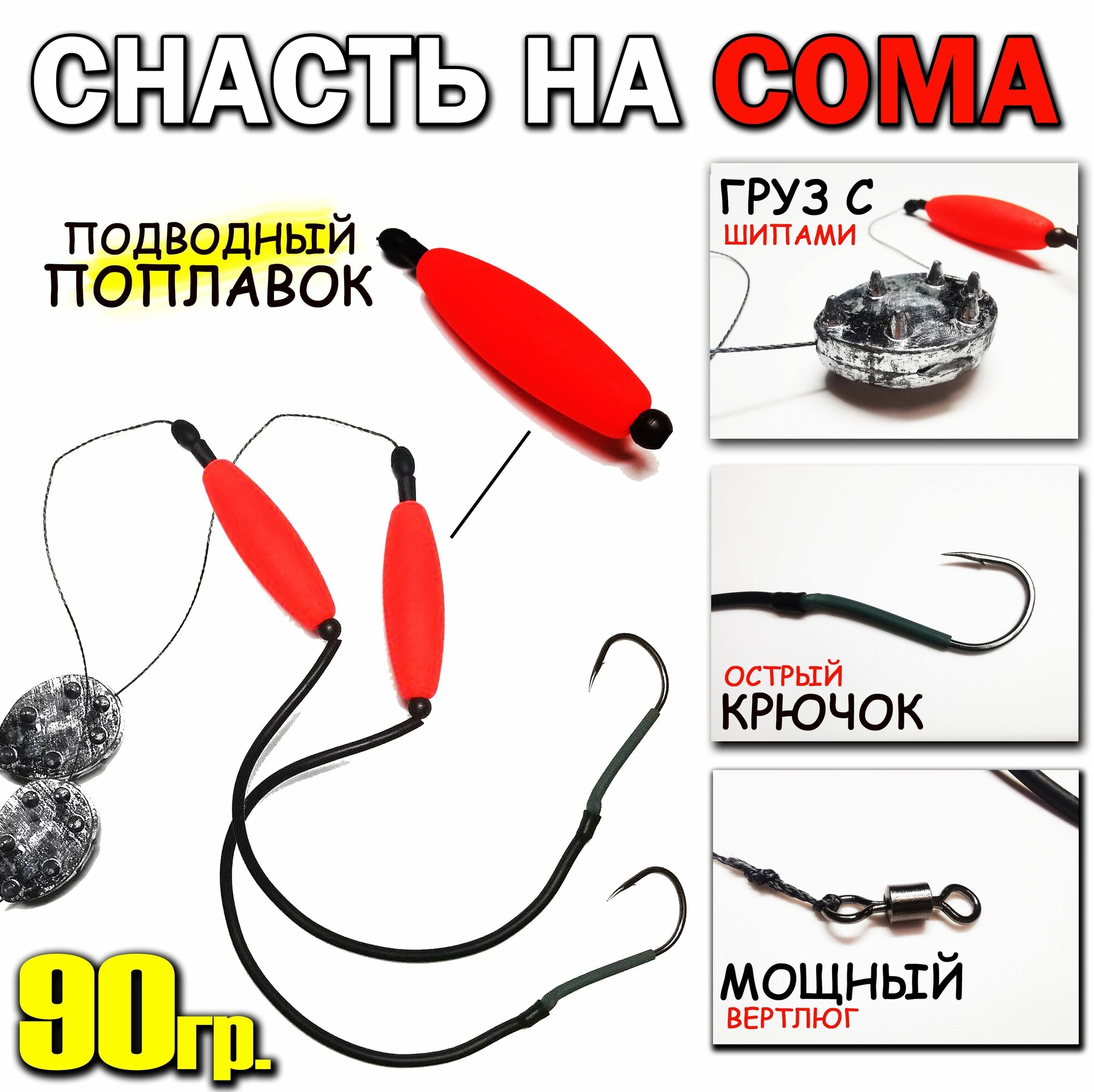 2 штуки Снасть на сома груз 90гр